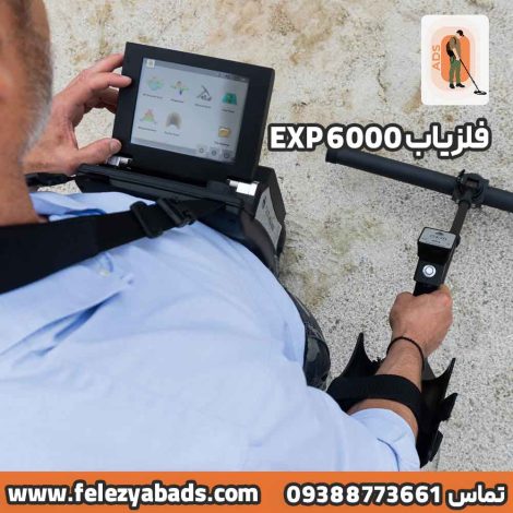 فلزیاب EXP 6000 - ساخت OKM آلمان - شرکت فلزیاب ADS