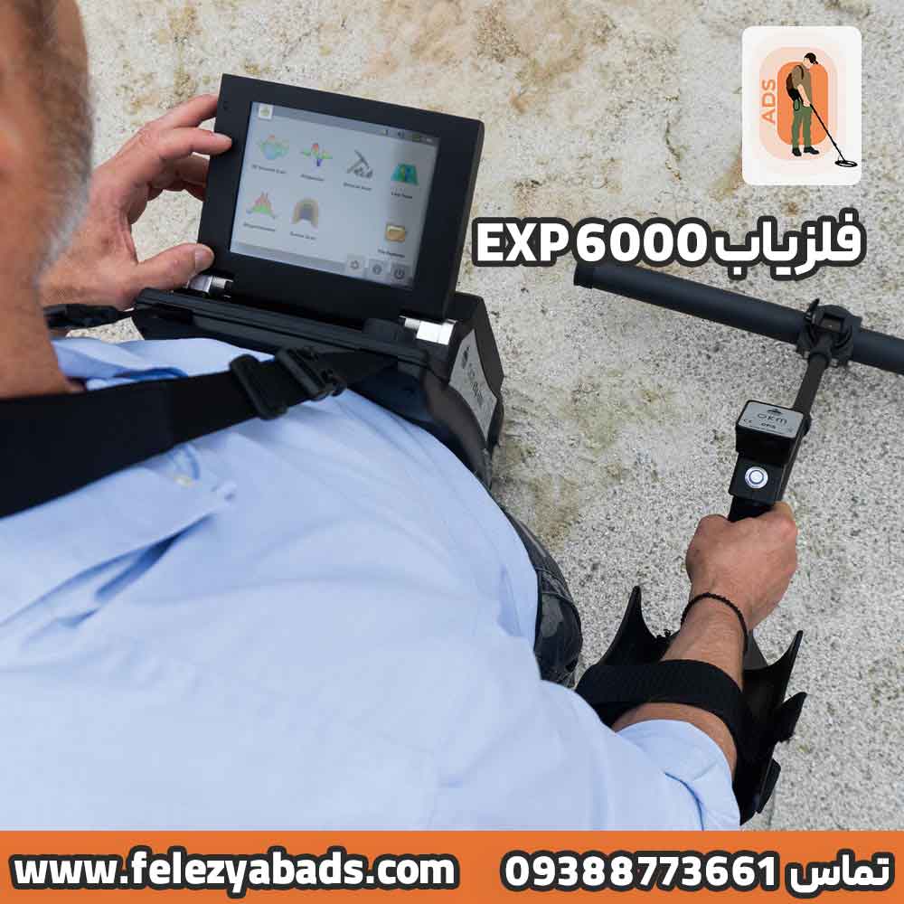 فلزیاب EXP 6000 - ساخت OKM آلمان - شرکت فلزیاب ADS